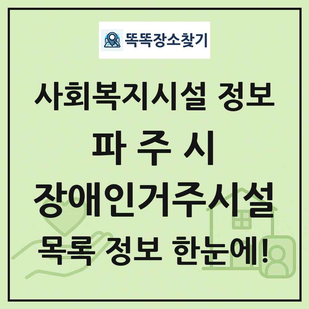 2025 경기도 파주시 장애인거주시설 목록 15곳 똑똑장소찾기